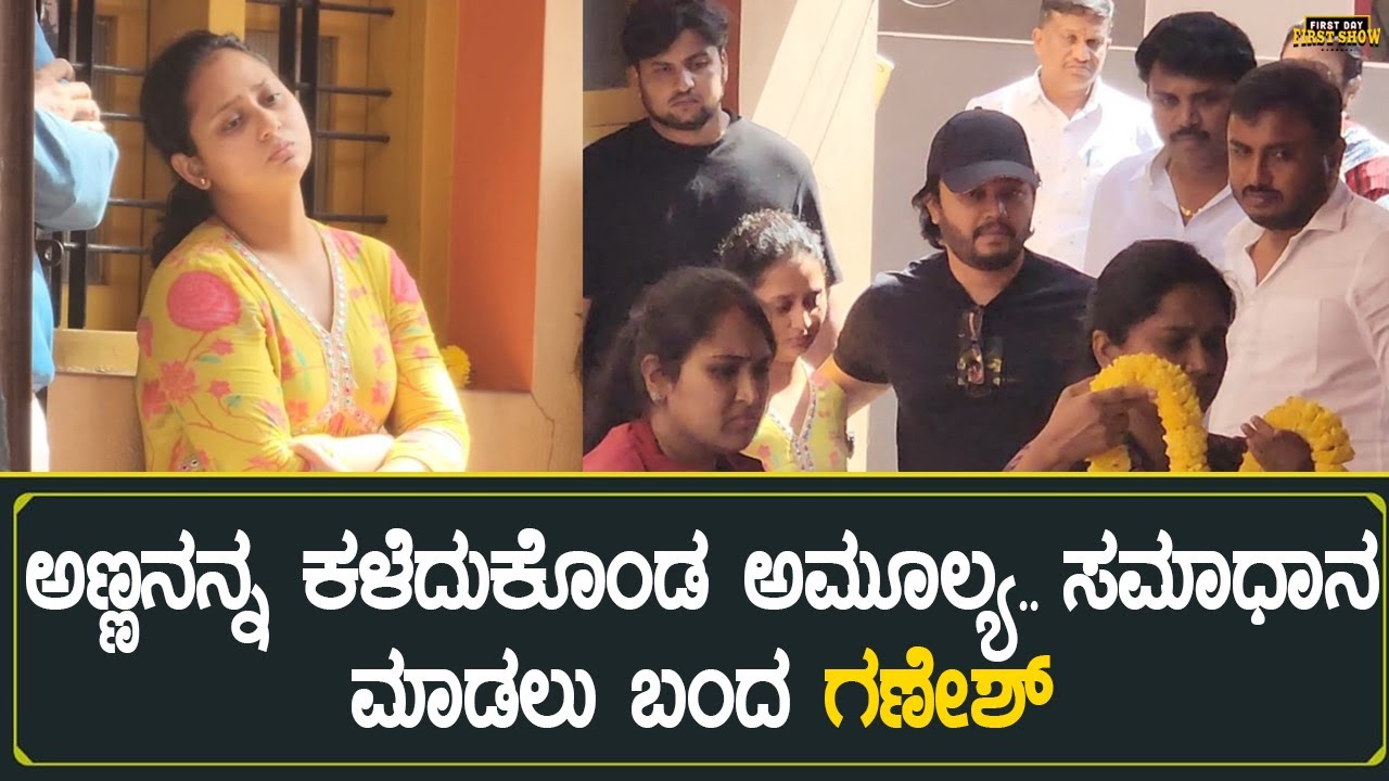 ಅಮೂಲ್ಯ ಅಣ್ಣ ಸಾವು.. ಸಮಾಧಾನ ಮಾಡಲು ಬಂದ ಗಣೇಶ್ | Actress Amulya Brother ...