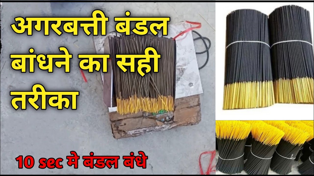 agarbatti bundle bandhne ka tarika | raw agarbatti bundle kaise bandhee - YouTube