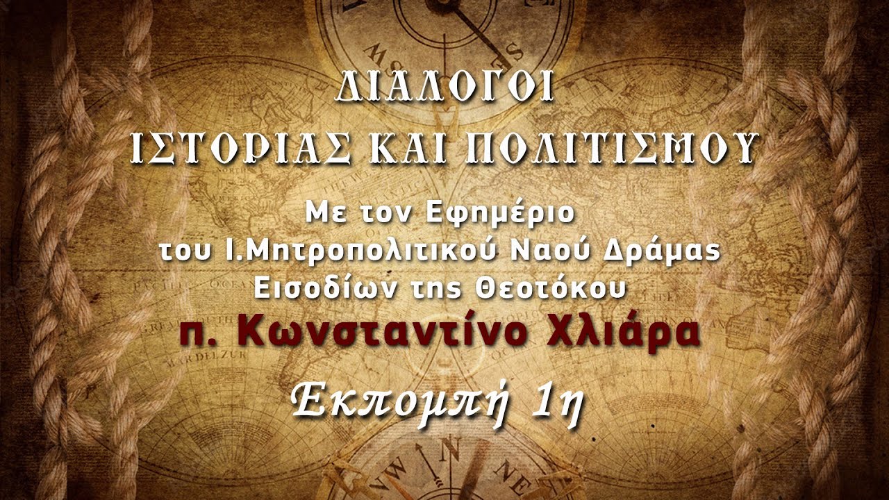 Διάλογοι Ιστορίας και Πολιτισμού - Εκπομπή 1η - YouTube