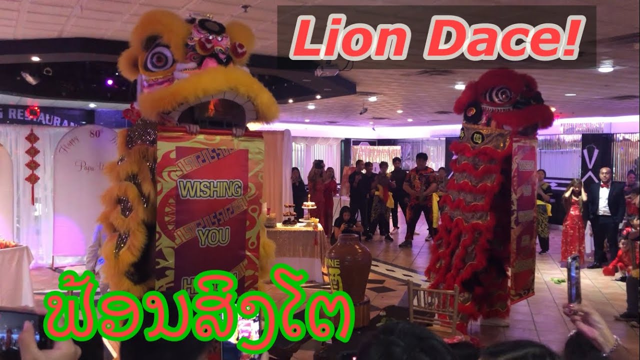 Lions Dance at Birthday’s Party in Lowell, MA 🎉 (ຟ້ອນສິງໂຕໃນງານວັນເກີດ ...