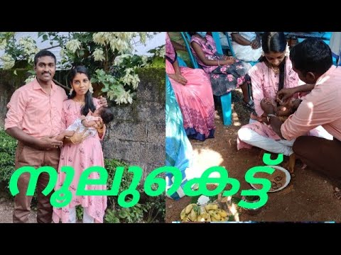 28 th day of baby||Kerala Traditional Noolukettu - YouTube