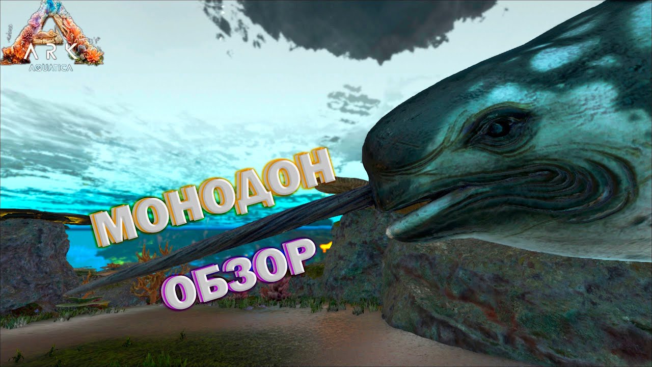 Монодон (Monodon) в ARK: Aquatica. Новая ИМБА? Обзор, Приручение ...