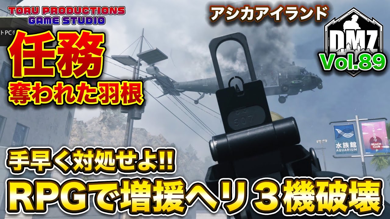 【DMZ S-5】RPGで増援ヘリを3機破壊せよ！任務「奪われた羽根」に挑戦していく！ Vol.89 【CallofDutyWarzone2 ...