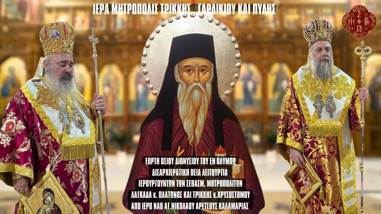 ΔΙΣΑΡΧΙΕΡΑΤΙΚΗ ΛΕΙΤΟΥΡΓΙΑ ΟΣΙΟΥ ΔΙΟΝΥΣΙΟΥ ΤΟΥ ΕΝ ΟΛΥΜΠΩ ΑΠΟ ΙΕΡΟ ΝΑΟ ΑΓ ...