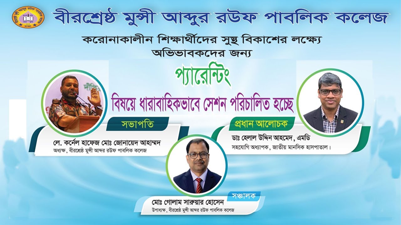 Parenting meeting || Principal Rouf College || Dr. Helal Uddin Ahmed ...