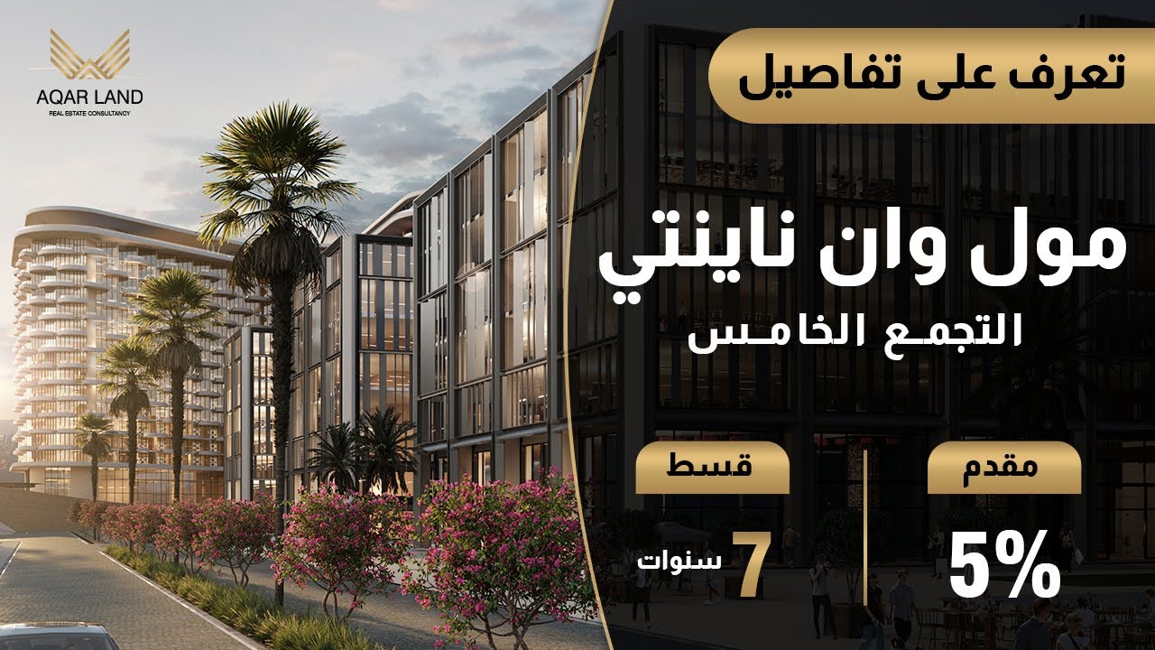 مكاتب إدارية للبيع في مول وان ناينتي التجمع الخامس One Ninety Mall New ...