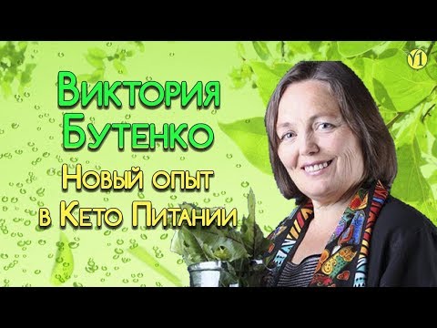 Виктория Бутенко и Новый опыт в КЕТО питании. Переосмысление влияния пищи на человека (Видео 148)