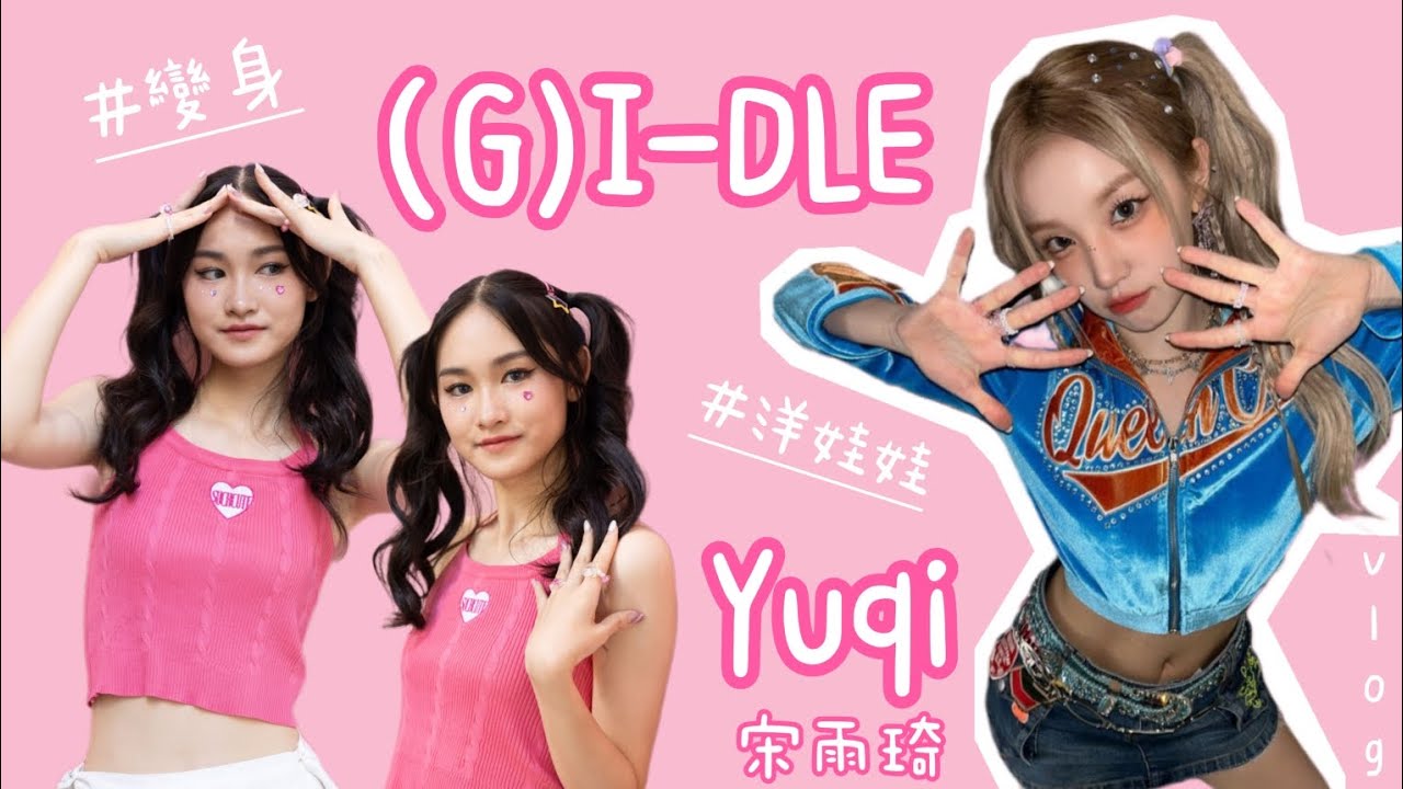 變身 (G)I-DLE - Yuqi 洋娃娃的一天 II EVOLRICH妝髮造型室 - YouTube