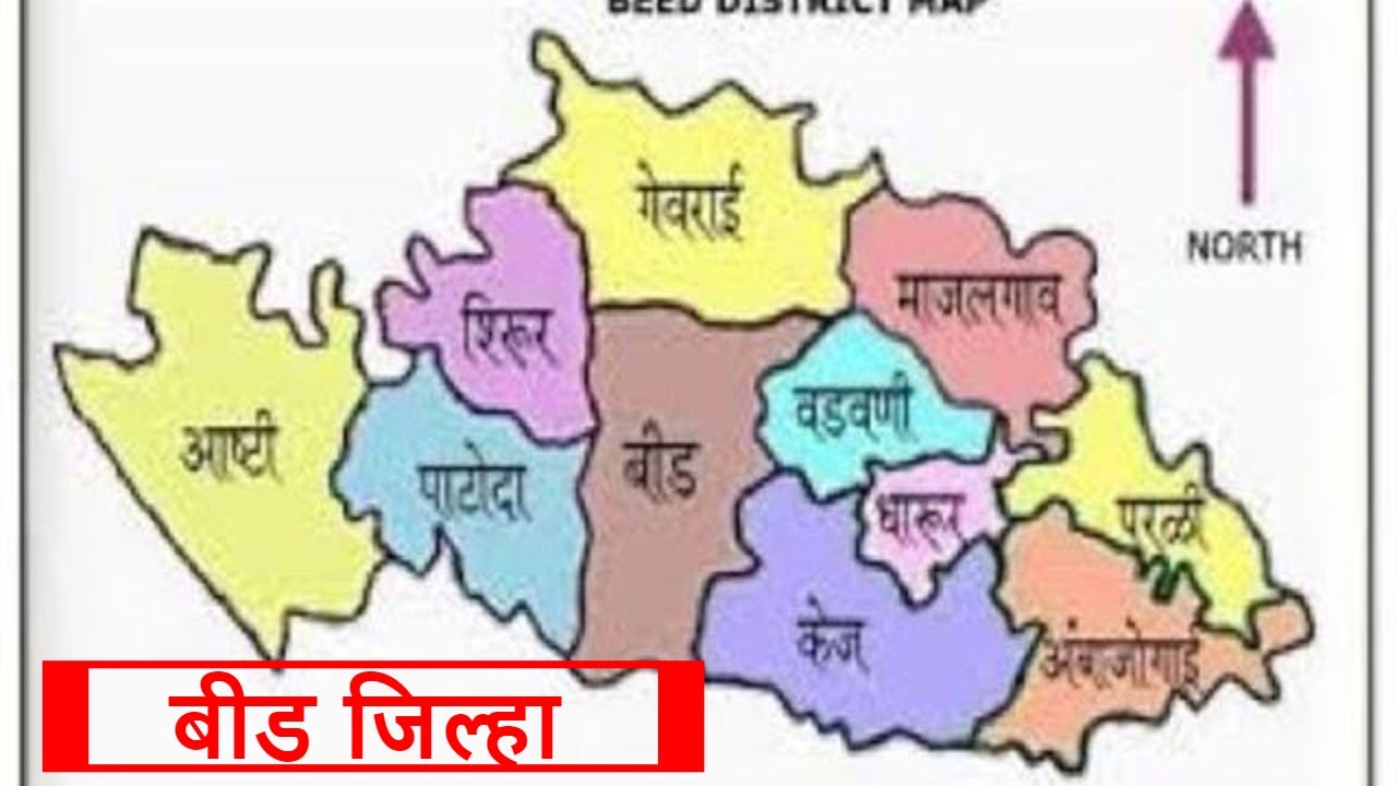 Beed District Information | बीड जिल्हा संपूर्ण माहिती - YouTube