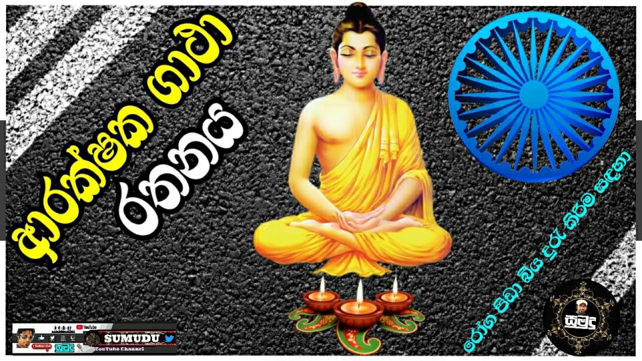 ආරක්ෂක ගාථා රතනය | දු‍ටුගැමුණු ආරක්ෂක ගාථා | ARAKSHAKA GATHA | PIRITH ...