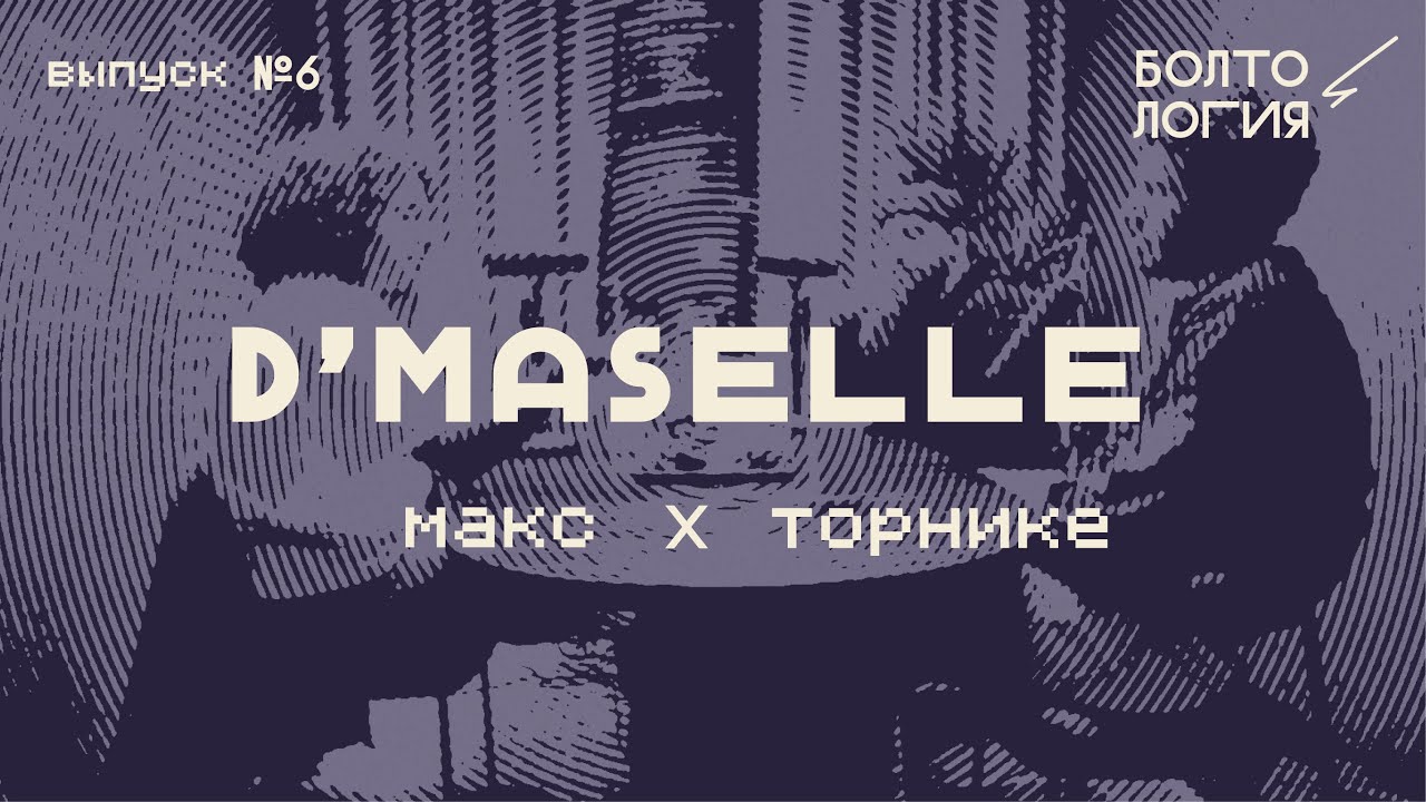 boltologiya podcast: d'maselle - YouTube
