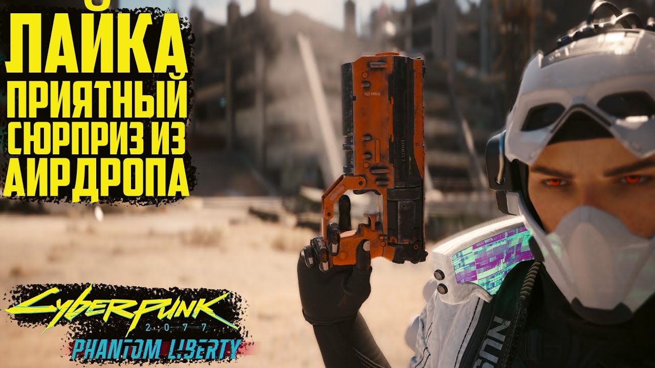 Лайка - убойный сюрприз из аирдропа! Культовое оружие Cyberpunk 2077 ...