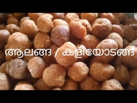 Snack recipe - Alanga (ആലങ്ങ) - YouTube