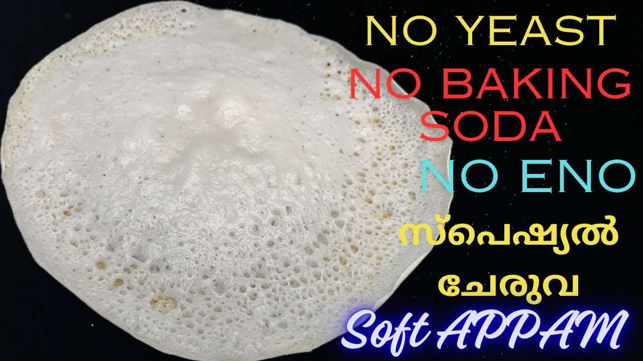 Appam Recipe Yeast Baking Soda Eno വേണ്ട സ്പെഷ്യൽ ചേരുവ മാത്രം മതി
