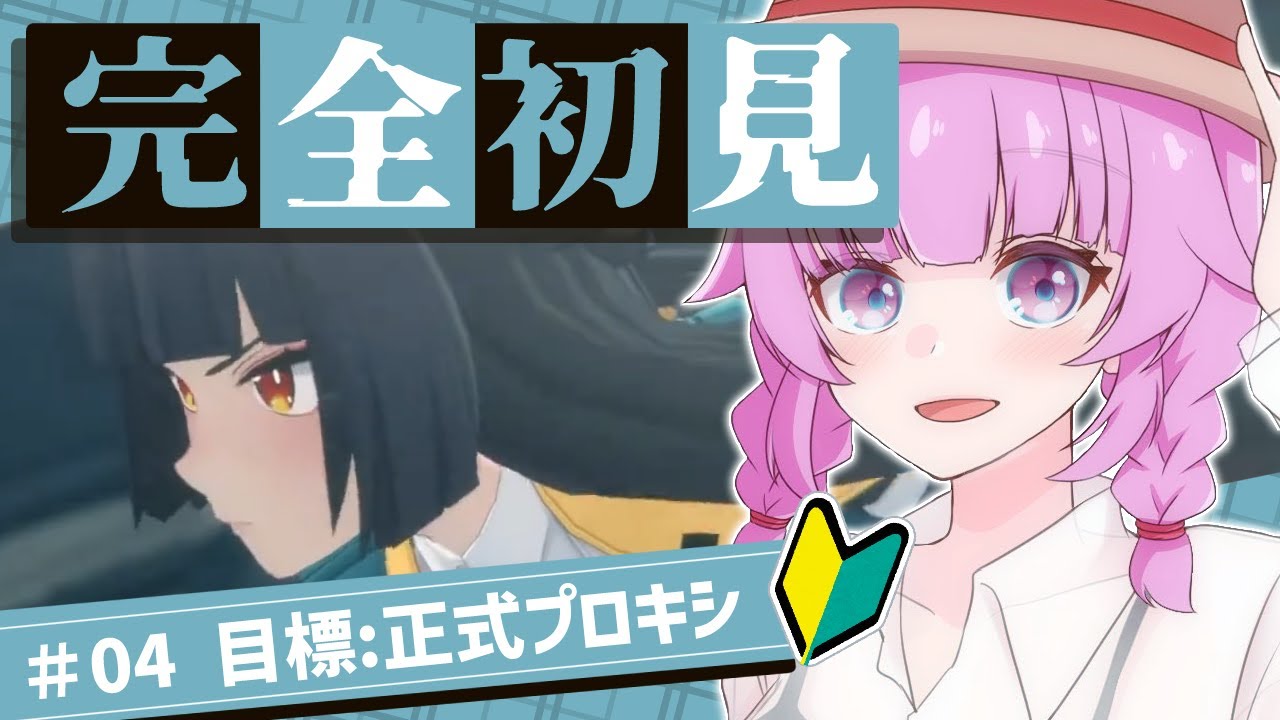 ゼンレスゾーンゼロ 】🔰完全初見🔰めざせ「正式プロキシ」！！ ＃04【ゼンゼロ / Zenless Zone Zero】vtuber/桃禾あいむ - YouTube