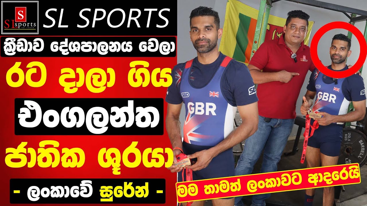 ක්‍රීඩාව දේශපාලනය වෙලා රට දාලා ගිය / එංගලන්ත ජාතික ශූර - සුරේන් I UK ...