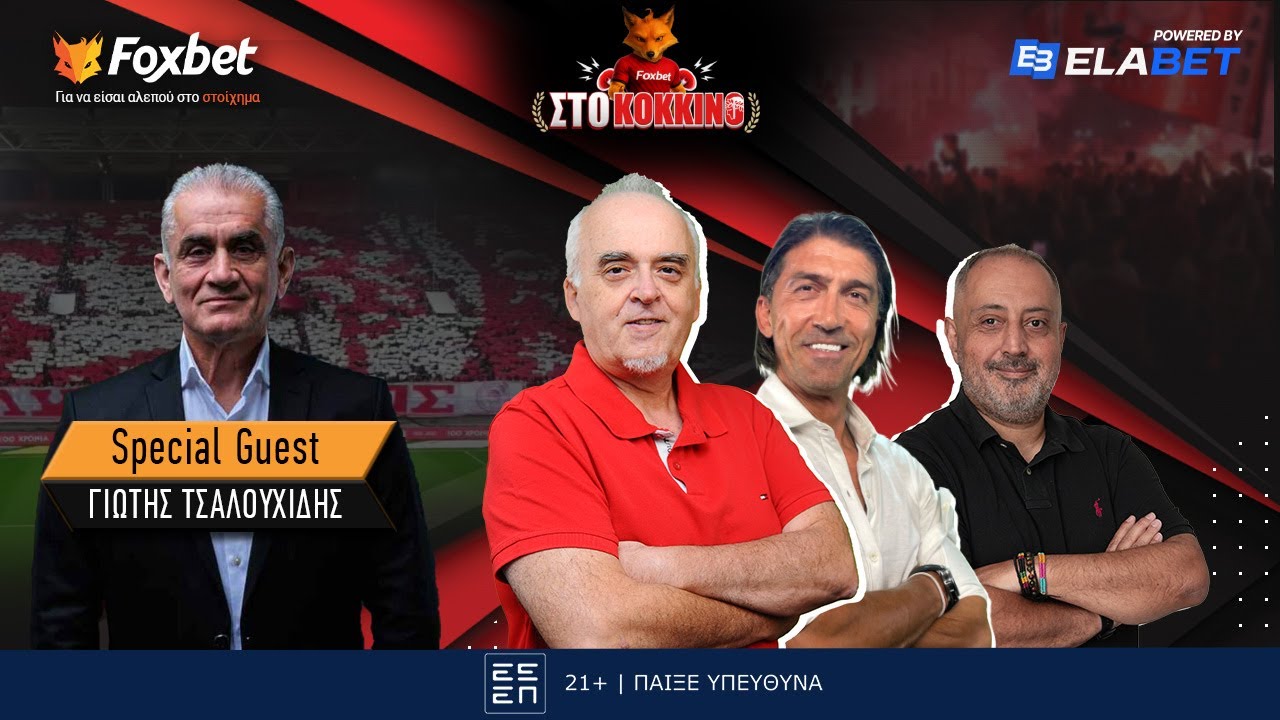 Foxbet στο ΚΟΚΚΙΝΟ Τσαλουχίδης και Αμανατίδης λένε τα πάντα για τον ...