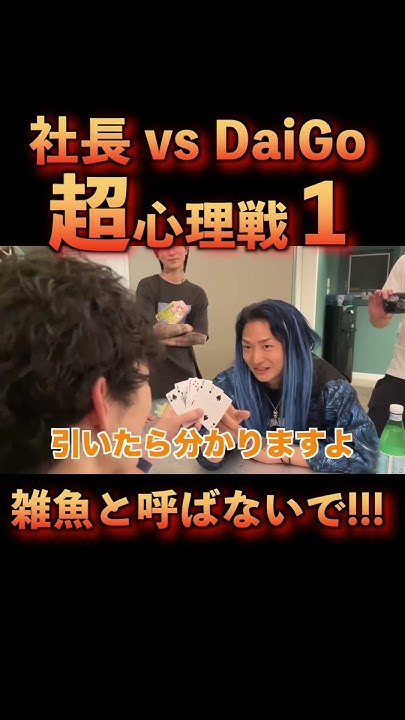 DJ社長 vs DaiGo 爆笑心理戦 #1【repezenfoxx切り抜き】#shorts - YouTube