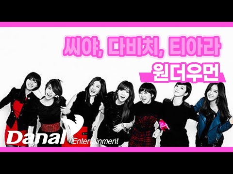 Lyrics Video | 씨야, 다비치, 티아라 (SeeYa, Davichi, T-ARA) - 원더우먼 (Wonder Woman)