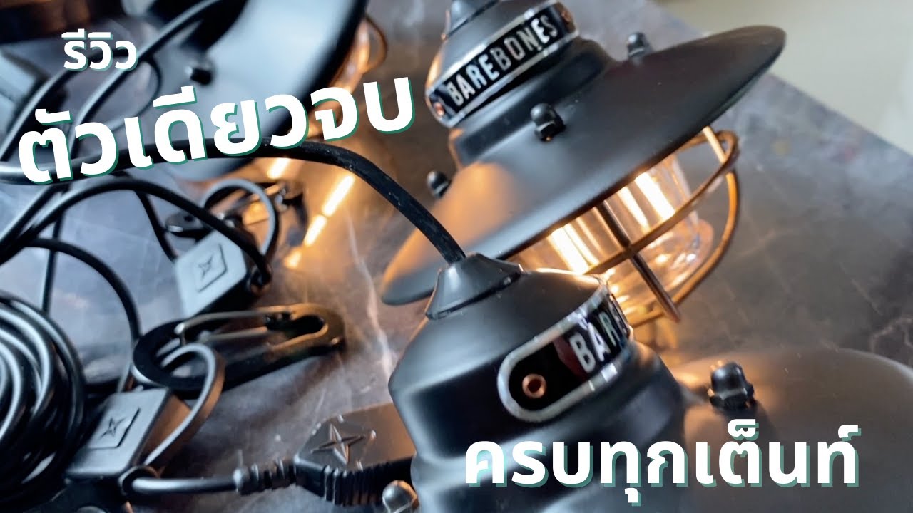 ตะเกียง Led Barebones Edison String Lights | นัดมารีวิว - YouTube