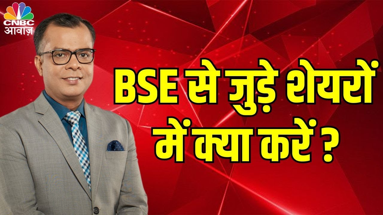 BSE Results Ahead: What to Do with BSE-Related Shares? - YouTube