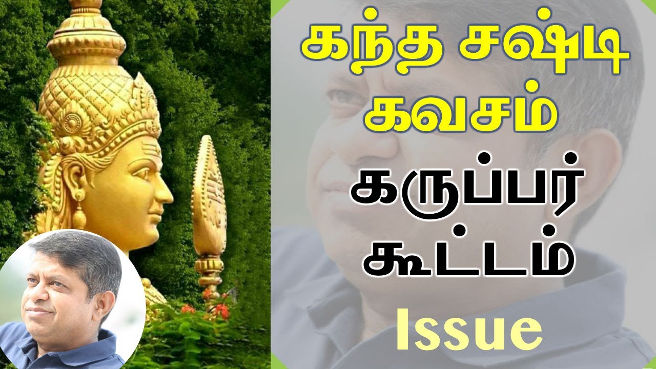 கந்த சஷ்டி கவசம் Karuppar Koottam | Radhan Pandit, New Delhi - YouTube