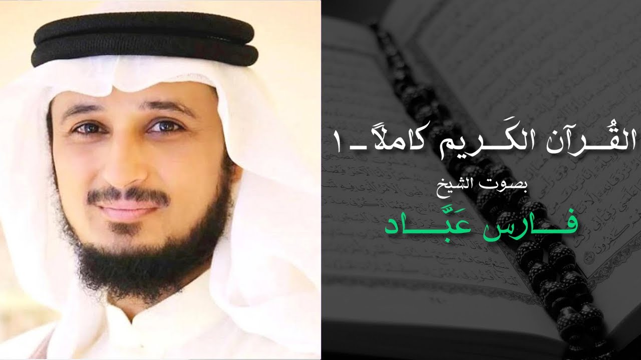 Fares Abbad - Full Quran NO ADS - Part 1/2, القران الكريم كاملا ١/٢، فارس عباد، تلاوة مبكية ...