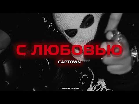 CAPTOWN - С любовью (GOLDEN TBILISI REMIX)