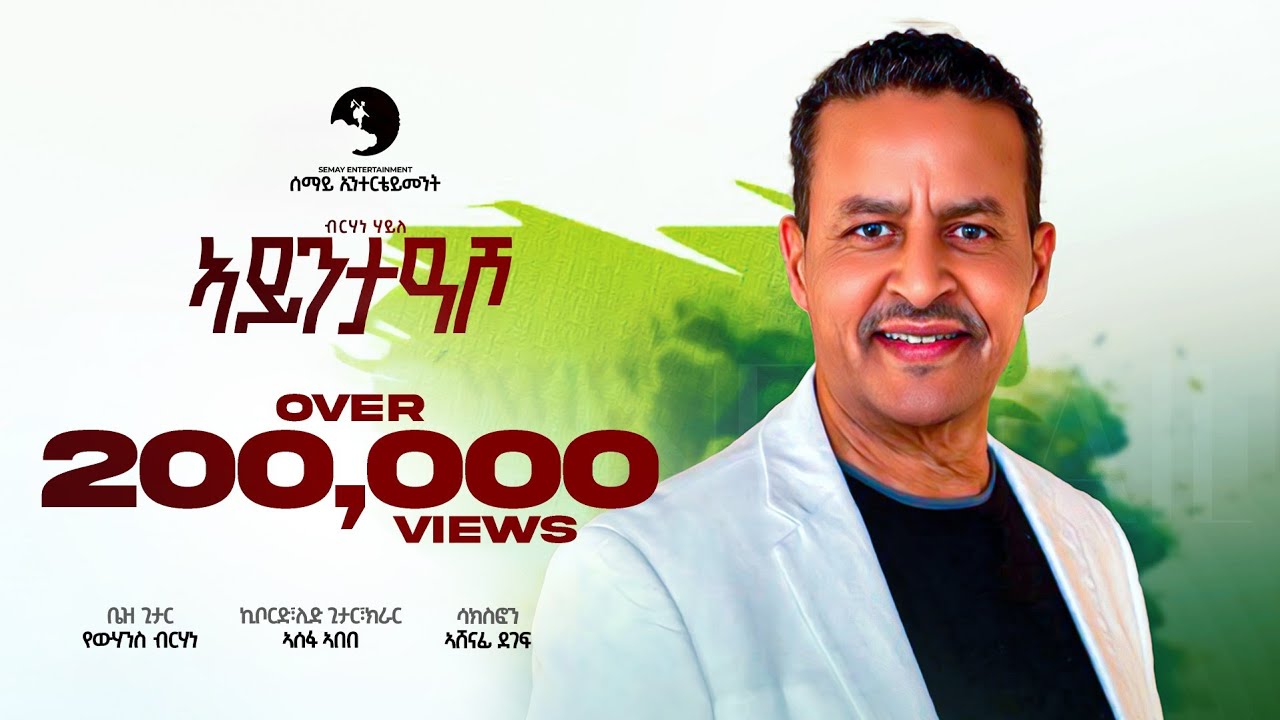 Berhane Haile - AYNTEASHO - ብርሃነ ሃይለ - ኣይንተዓሾ New Tigrigna music 2025 ...