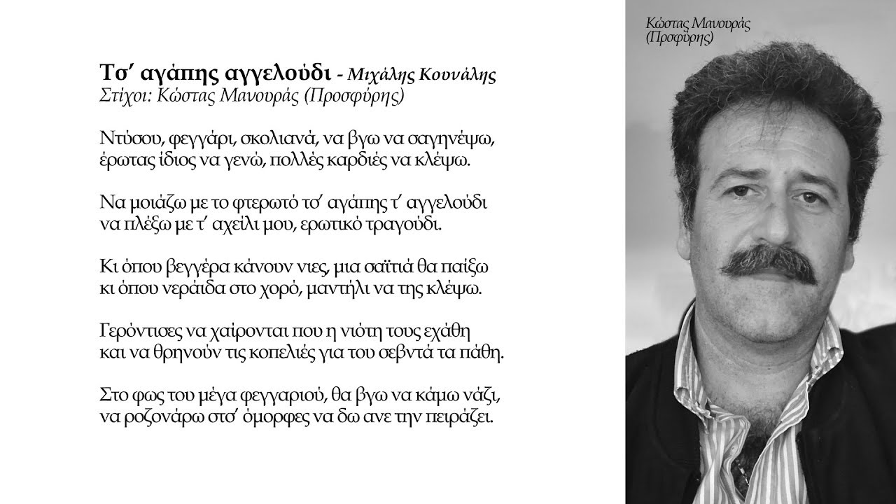 ΤΣ' ΑΓΑΠΗΣ ΑΓΓΕΛΟΥΔΙ - ΜΙΧΑΛΗΣ ΚΟΥΝΑΛΗΣ | Official Audio Release © 2019 ...