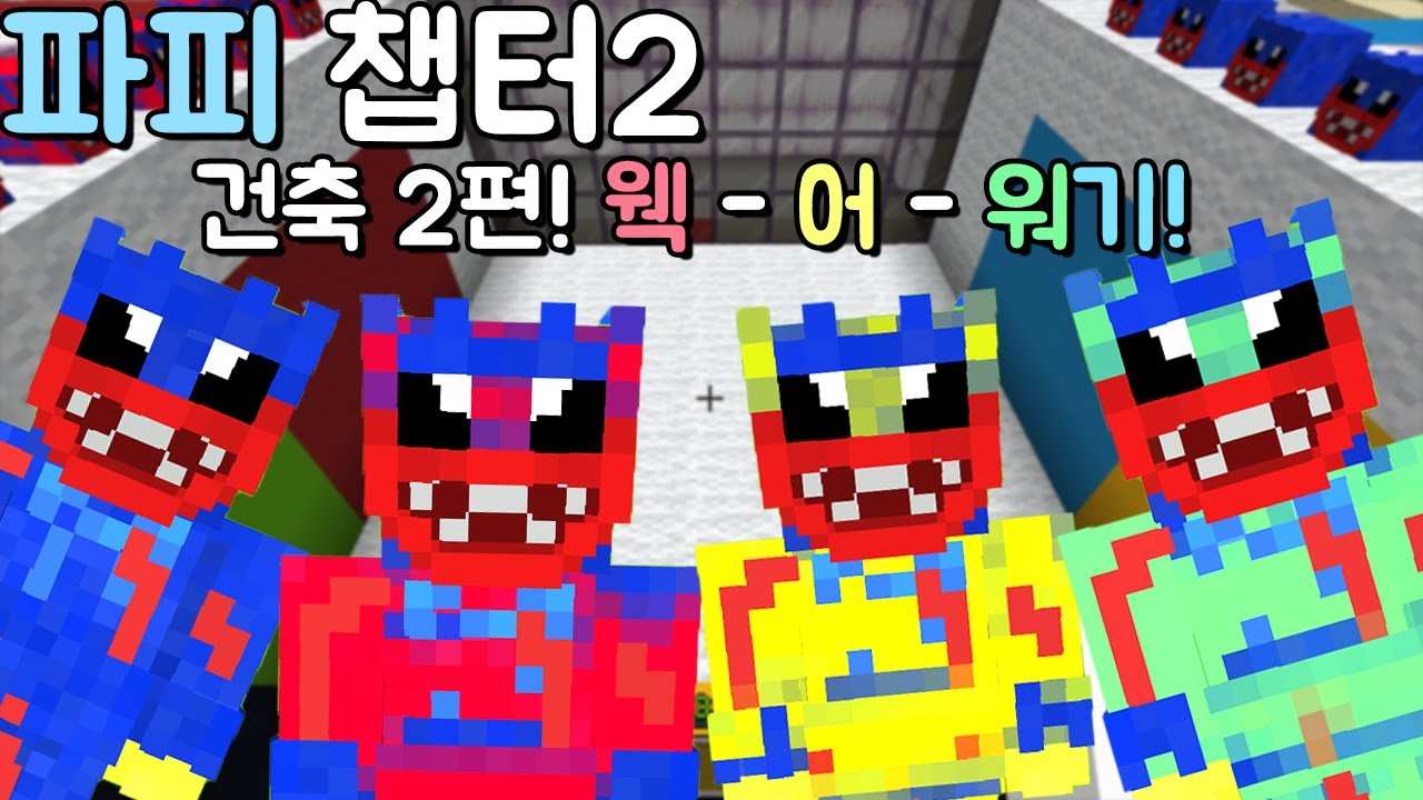 마인크래프트 파피 챕터2 건축 2편 빨강초록파랑노랑 미니 워기 게임 판다시티 42 112화 Youtube