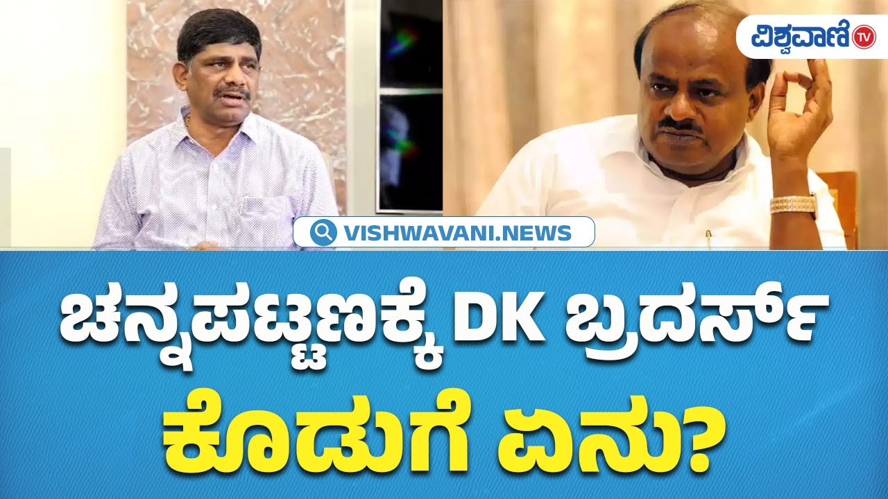 DK Suresh React On HD Kumaraswamy Statement | HDK ಹೇಳಿಕೆಗೆ ಡಿ.ಕೆ.ಸುರೇಶ್‌ ತಿರುಗೇಟು | Vishwavani ...