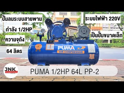 ปั๊มลม Puma 1/2HP 64L 220V รุ่น PP-2 ///เครื่องอัดลม ///Puma Aircompressor - YouTube