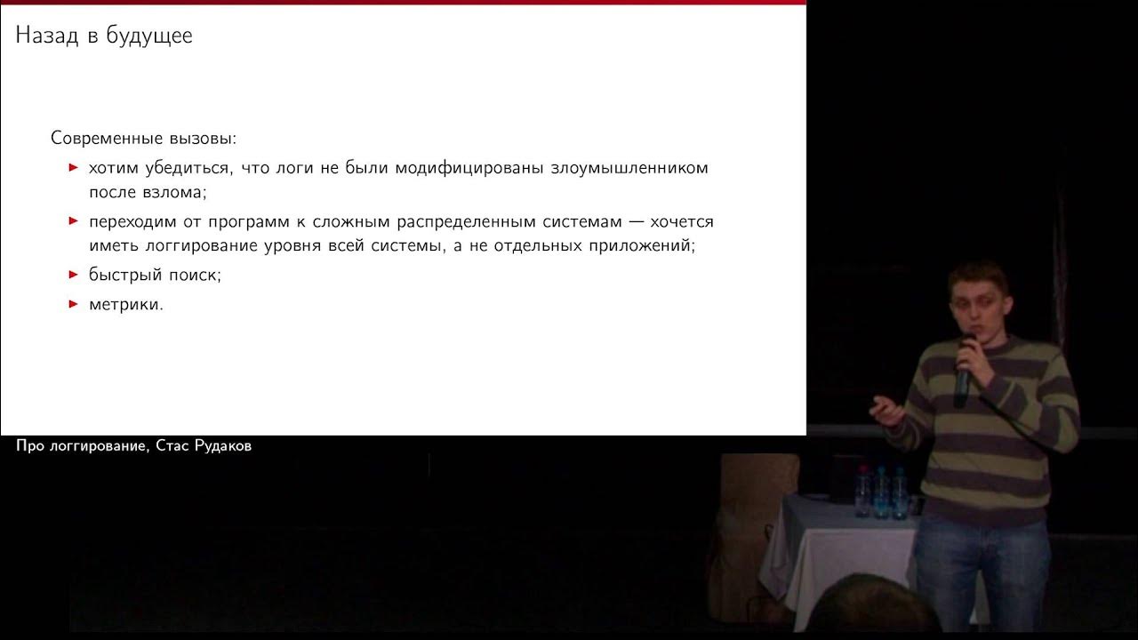 Очередной скучный доклад про логгирование / Станислав Рудаков ...