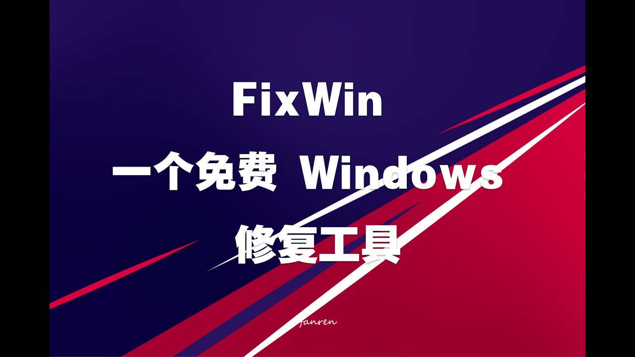 FixWin 一个免费 Windows 修复工具，中文汉化版下载 - YouTube