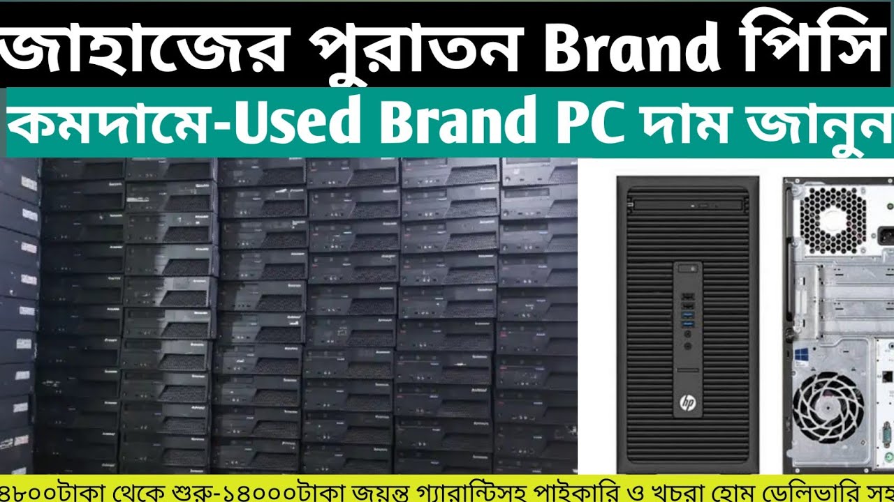 Used brand pc price in Bangladesh | low price computer in Bangladesh ...