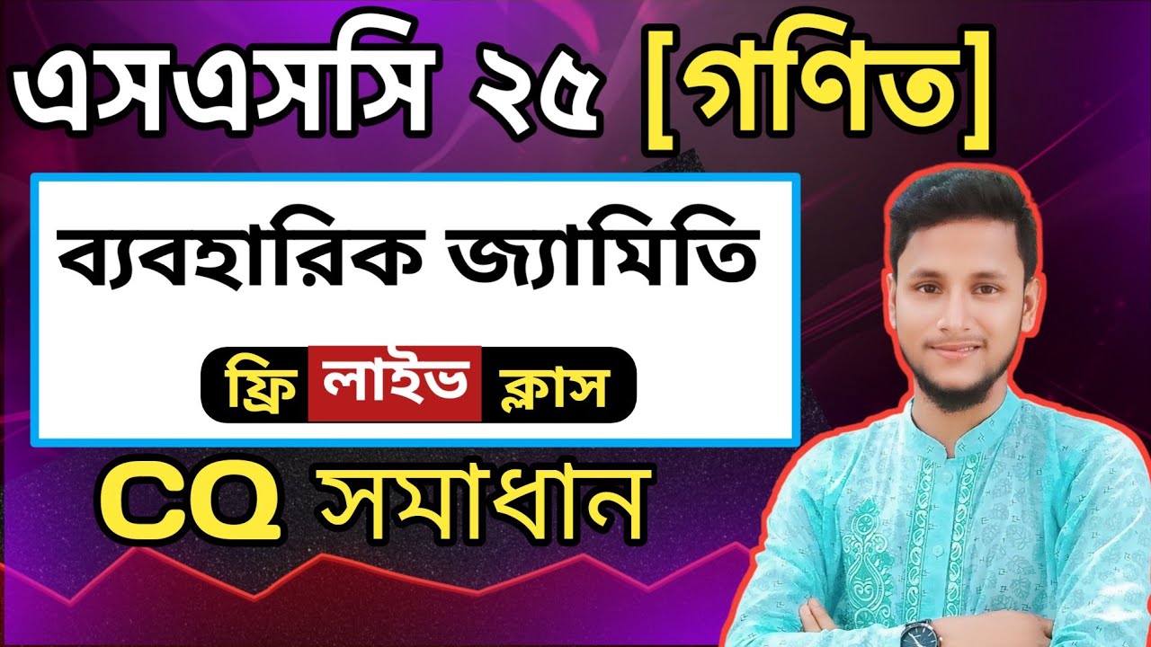 SSC 25 LIVE CLASS || ব্যবহারিক জ্যামিতি || ৭ম অধ্যায় ||CQ সমাধান ...