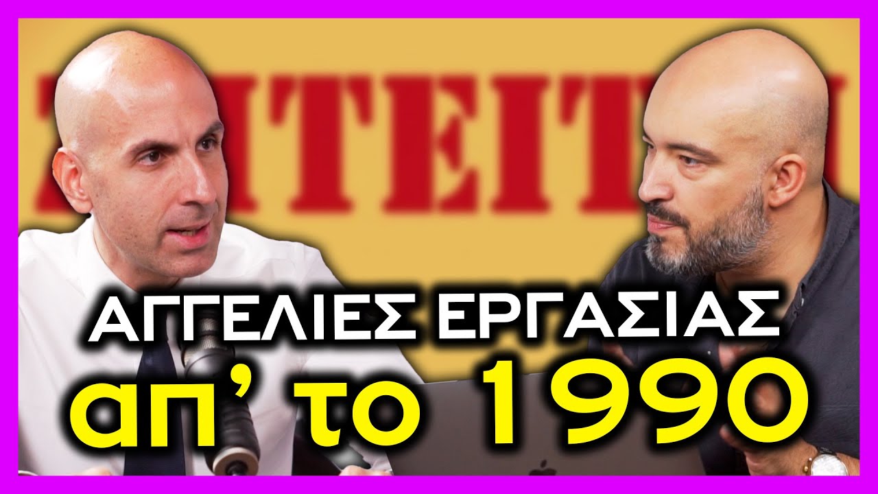 Με ΑΥΤΕΣ τις αγγελίες δεν θα έρθει κανένας Θα Σας Ειδοποιήσουμε 🔔