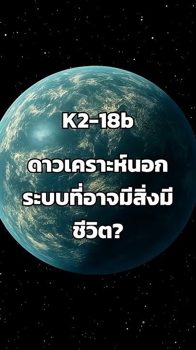 พบสัญญาณสิ่งมีชีวิตบนดาว k2 18b - YouTube