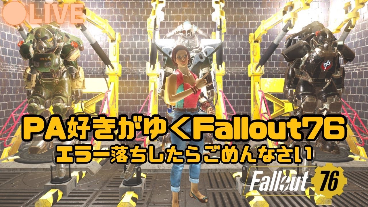 【PS版Fallout76】#87 PA好きがゆく エラー落ちしたらごめんなさい 参加型レイド@2 お気軽に #Fallout76 #フォールアウト76 - YouTube