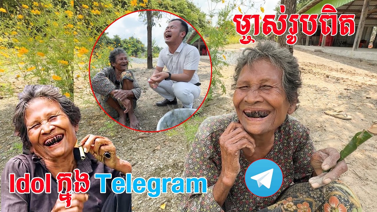 មកស្គាល់លោកយាយម្ចាស់រូប ពិត Sticker Idol ក្នុង Telegram 😂😂 Video By ...