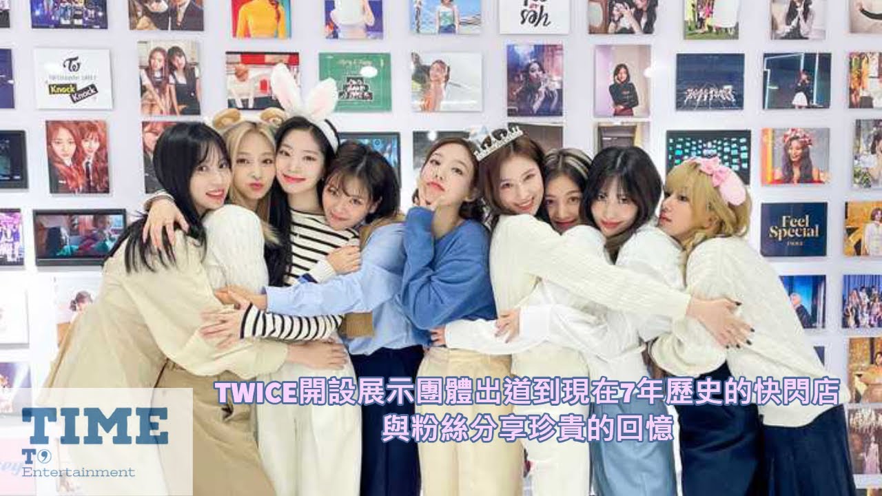 TWICE開設展示團體出道到現在7年歷史的快閃店 與粉絲分享珍貴的回憶 | TIME TO Entertainment - YouTube