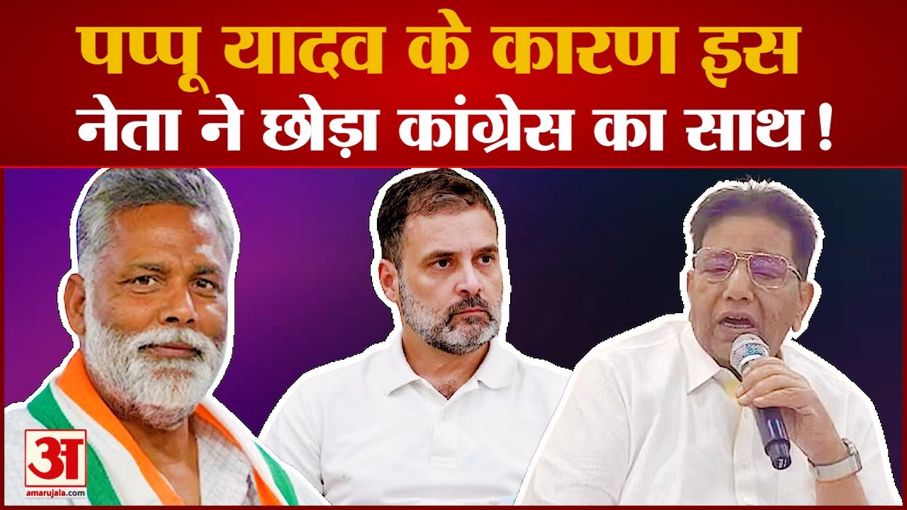 Pappu Yadav के कारण इस नेता ने छोड़ा Congress का साथ! | Pappu Singh | Lok Sabha Election 2024 ...