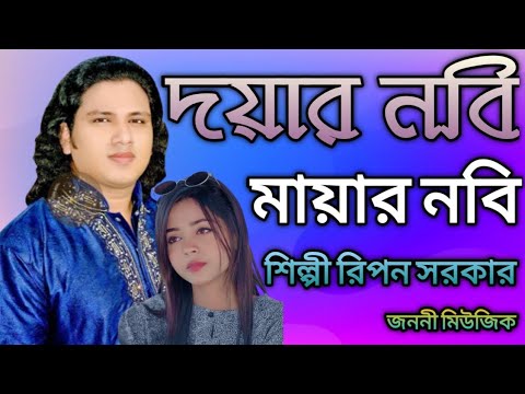 রিপন সরকার। দয়ার নবি মায়ার নবি। ripon sorkar. doyar nobi mayar nobi - YouTube