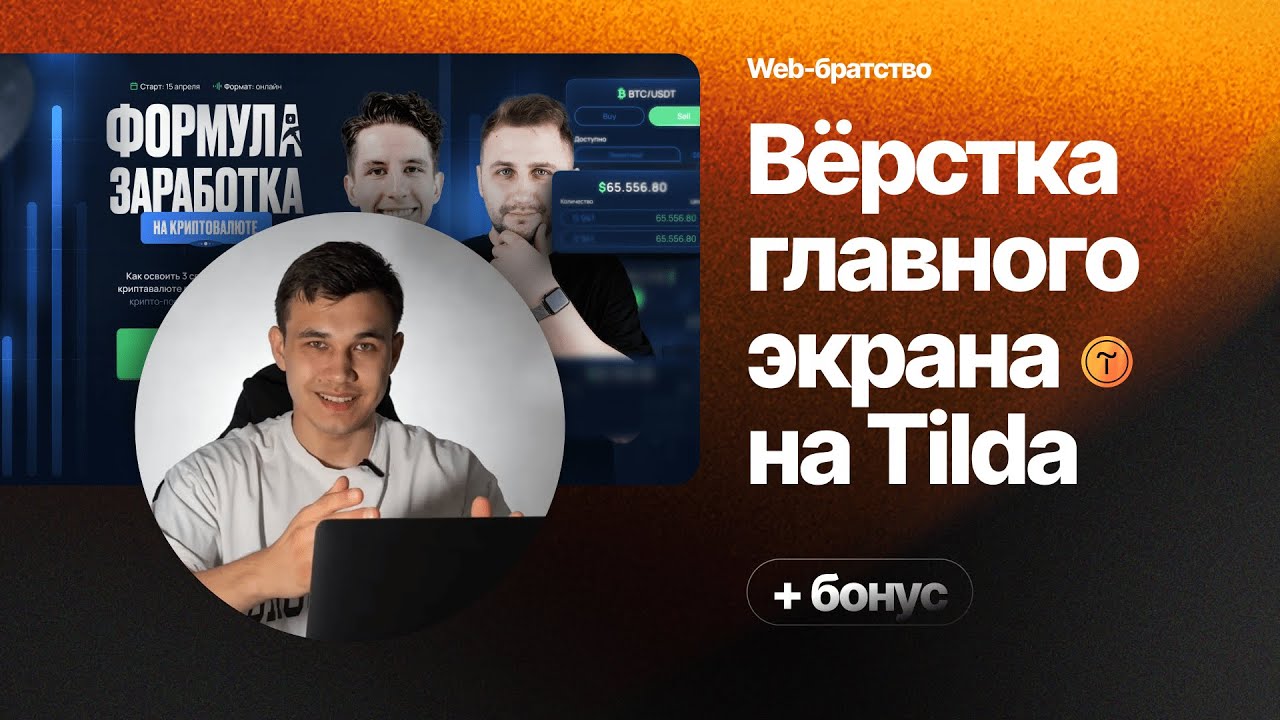 Вёрстка главного экрана на Tilda КОД модификация для переливания на