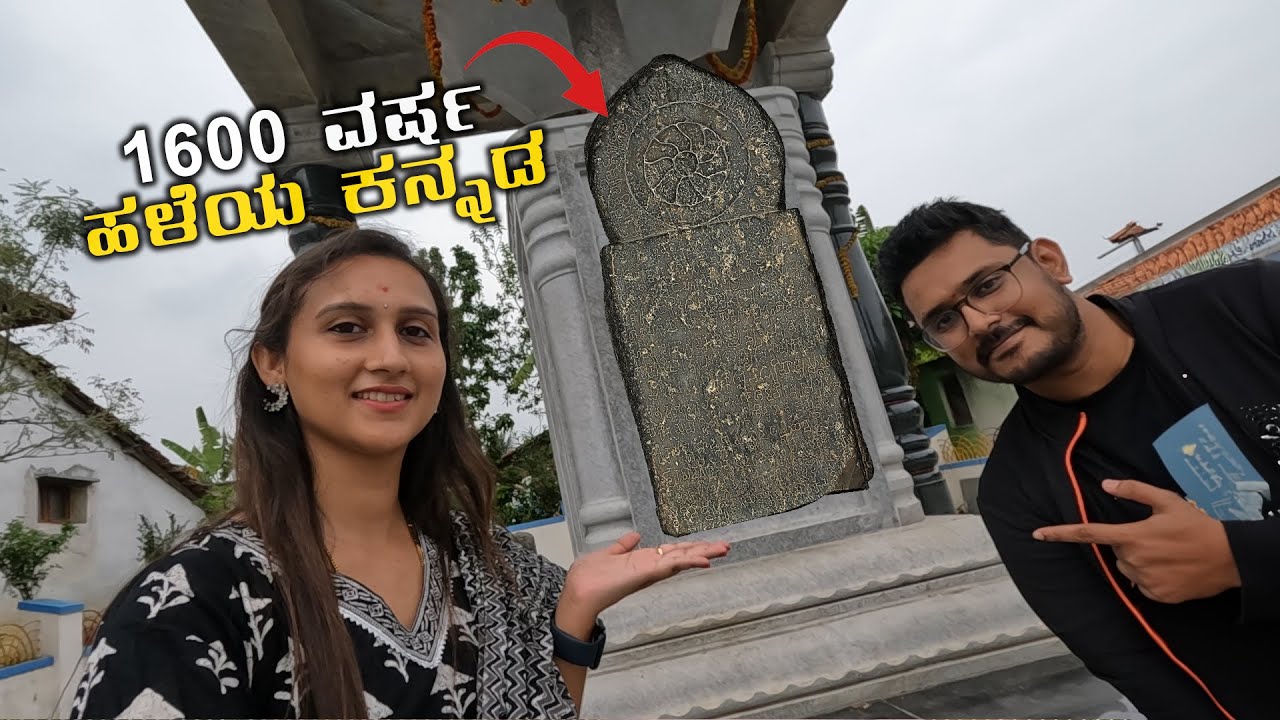 ನಮ್ಮ ಊರಲ್ಲೇ ಕನ್ನಡದ 1600 ವರ್ಷ ಹಳೆಯ ಬರಹ ಸಿಕ್ಕಿದ್ದು | Halmidi inscription ...