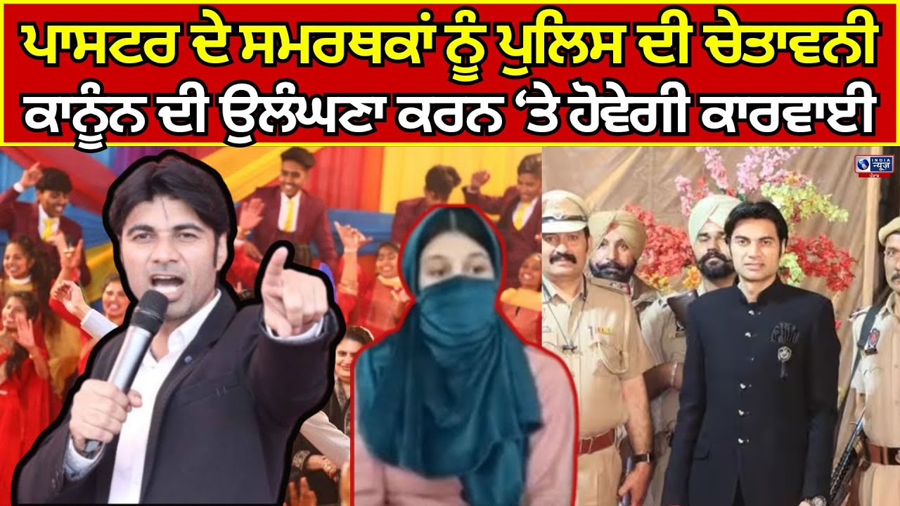 Pastor Baljinder ਦੇ ਸਮਰਥਕਾਂ ਨੂੰ ਪੁਲਿਸ ਦੀ ਚੇਤਾਵਨੀ, 'ਜੇਕਰ ਕਰਨਗੇ ਕਾਨੂੰਨ ਦੀ ...