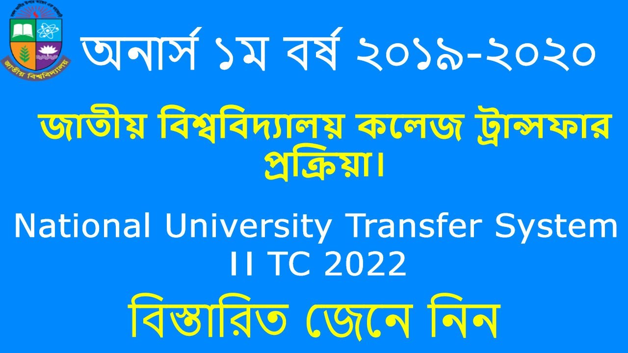 NU TC Application -2022 । অনার্স কলেজ পরিবর্তন করার নিয়মকানুন -২০২২ ...
