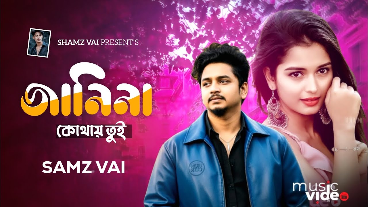 নতুন গান Samz Vai | জানিনা কোথায় তুই Samz Vai New Song 2026 Sams Bhai ...