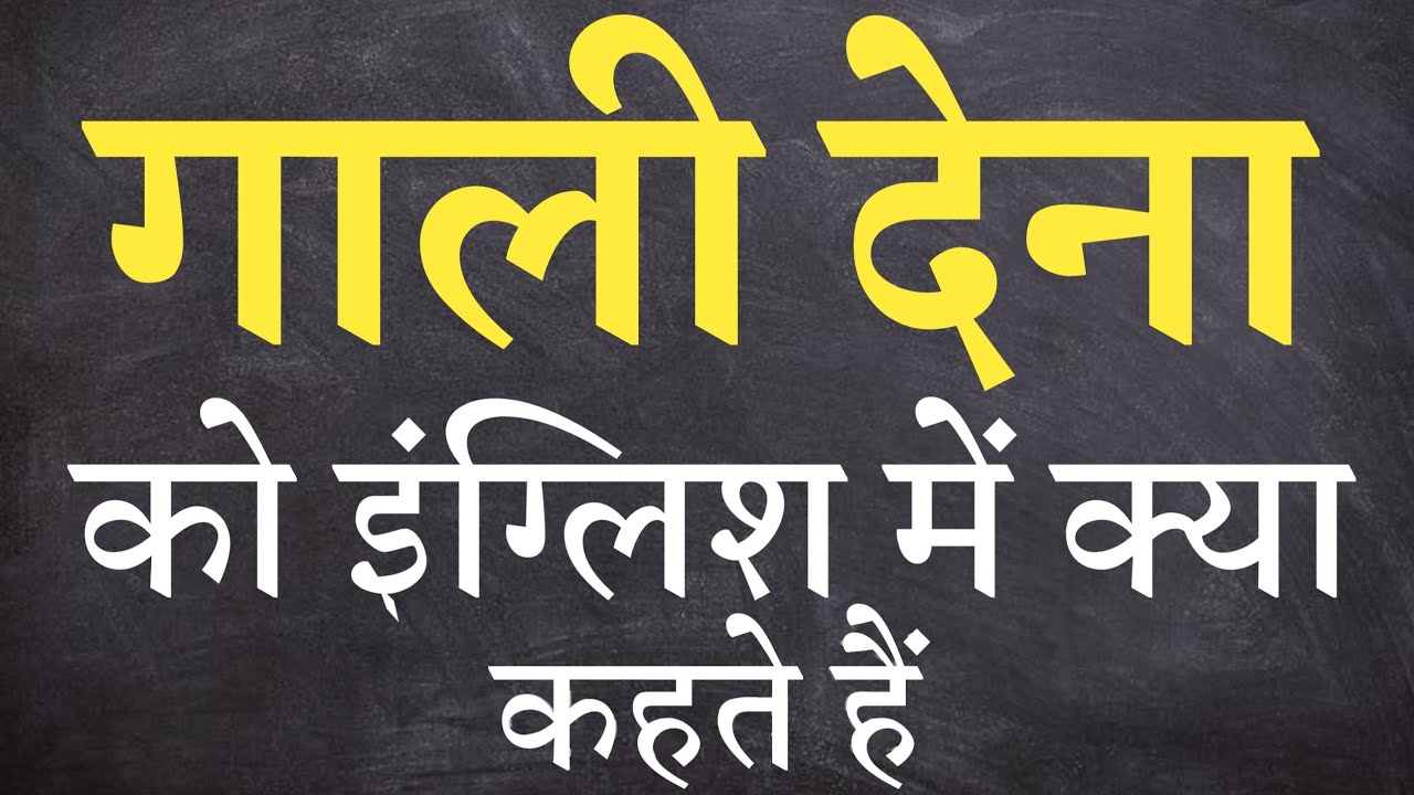 गाली देना को इंग्लिश में क्या कहते हैं | gaali dena ko english mein kya ...